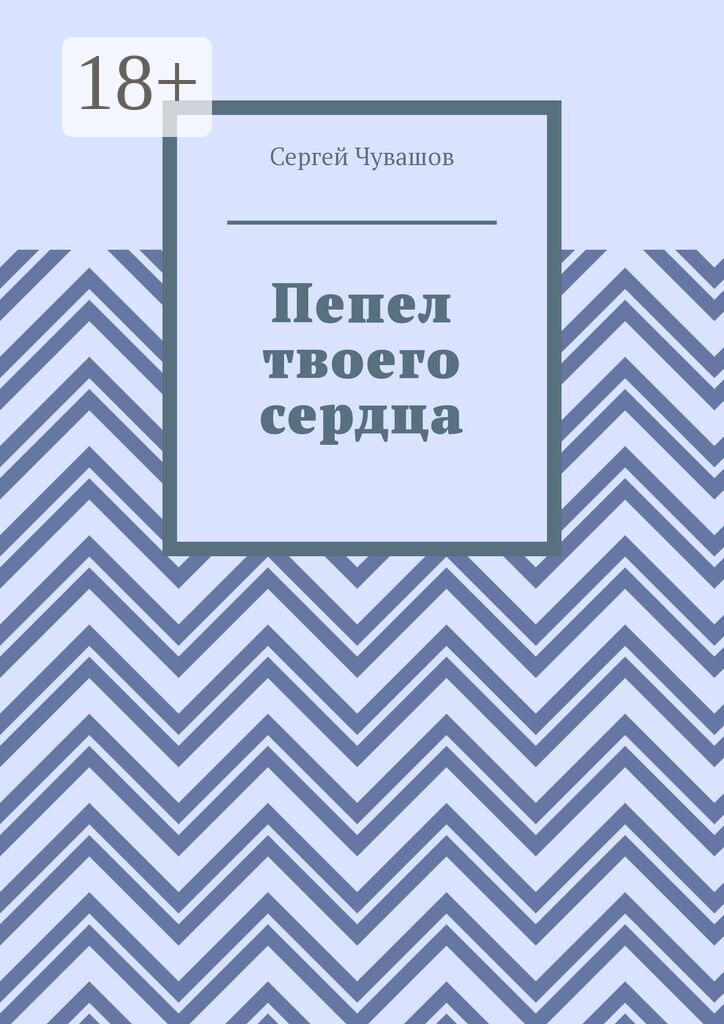 Пепел твоего сердца