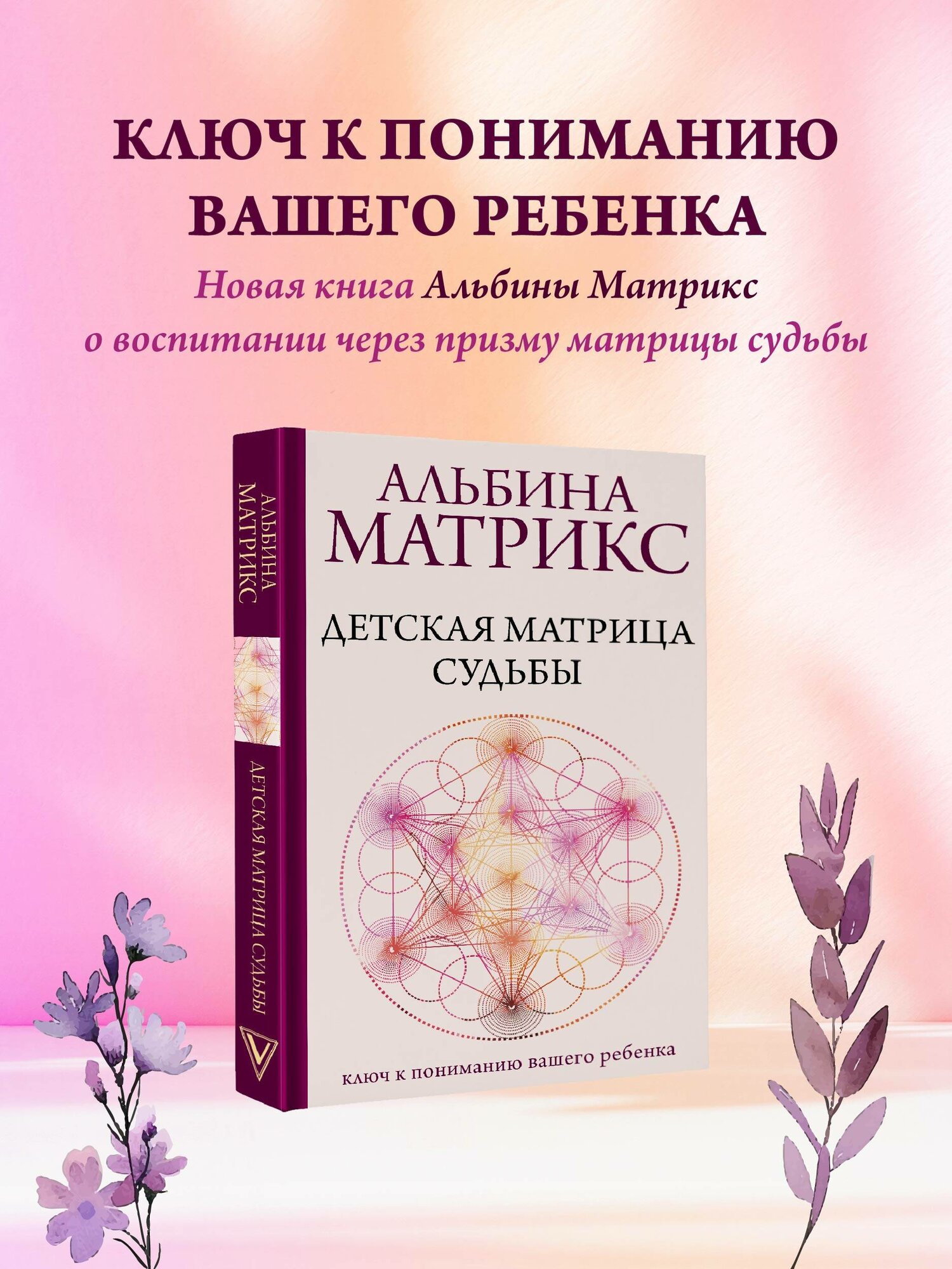 Детская матрица судьбы: ключ к пониманию вашего ребенка Матрикс Альбина
