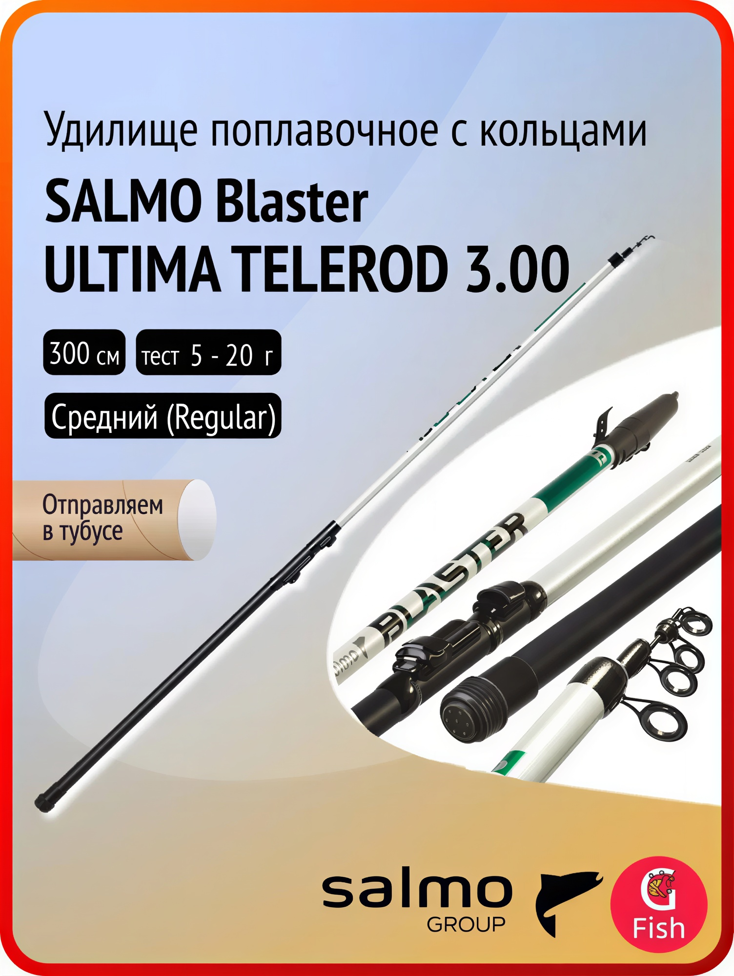 Удилище поплавочное с кольцами Salmo Blaster ULTIMA TELEROD 3.00