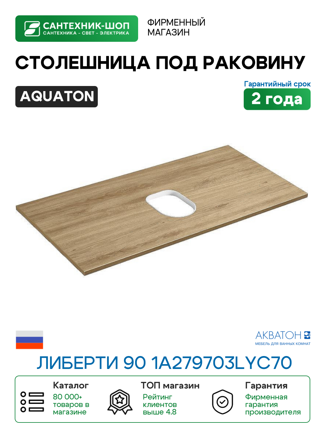 Столешница под раковину Aquaton Либерти 90 1A279703LYC70 Дуб эльвезия