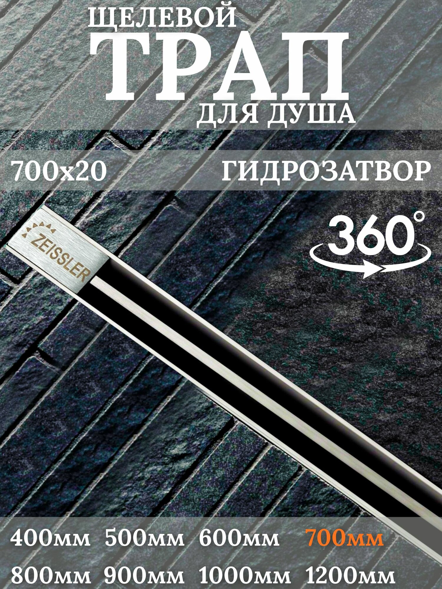 Линейный трап под плитку ультратонкая модель (щелевой) с дизайн-вставкой ZEISSLER Evolux Slim 700*70