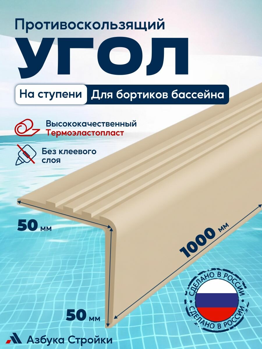 Противоскользящий угол 50x50мм для ступеней, бортиков бассейна, 1м, без клея, бежевый