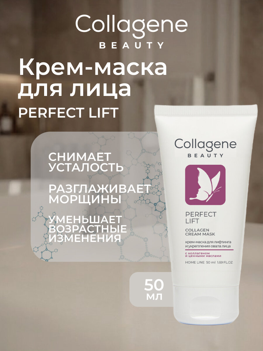 Кремовая маска для лица Perfect Lift с антивозрастным комплексом, 50 мл