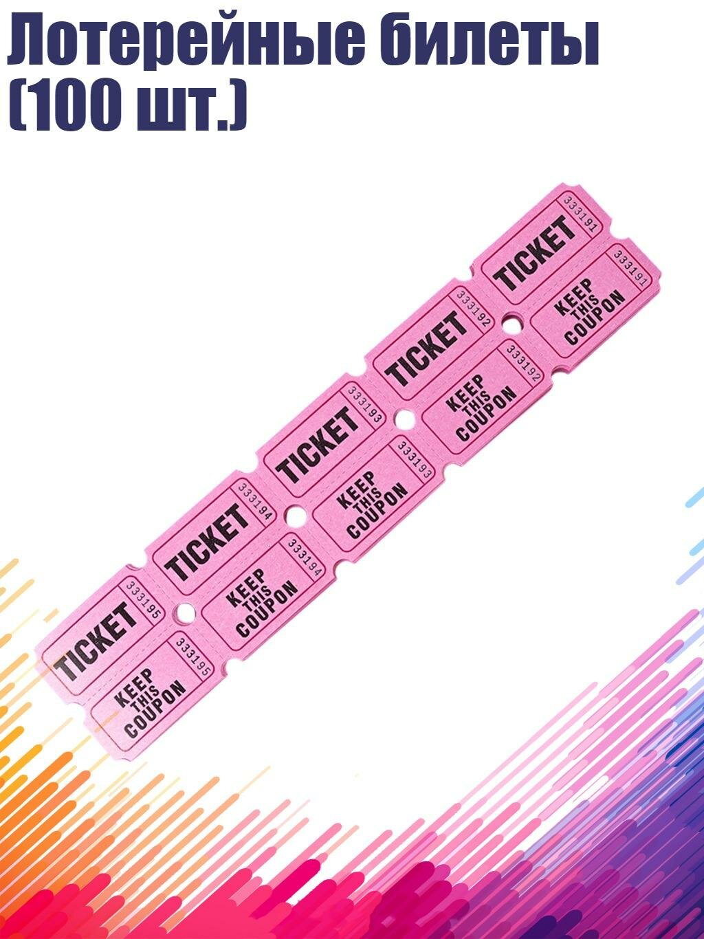 Лотерейные билеты (100 шт.), Розовый