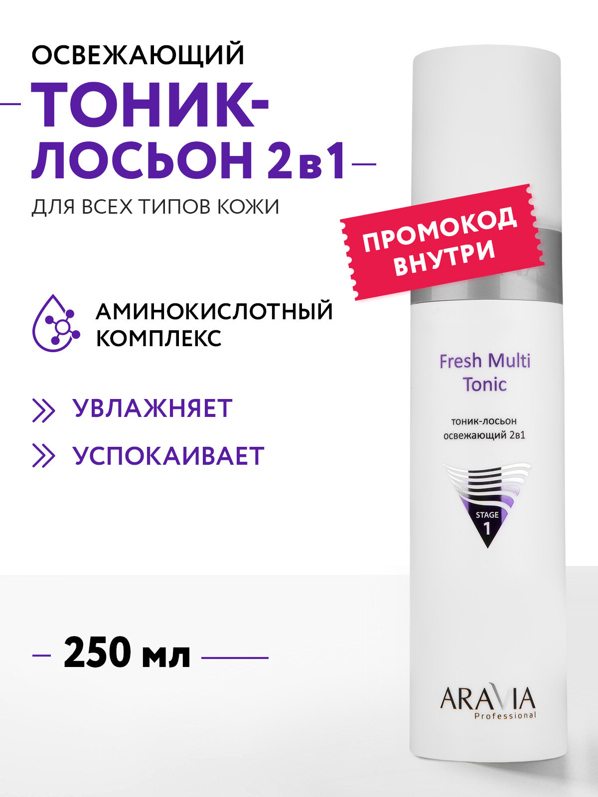ARAVIA Тоник-лосьон освежающий 2в1 Fresh Multi Tonic, 250 мл