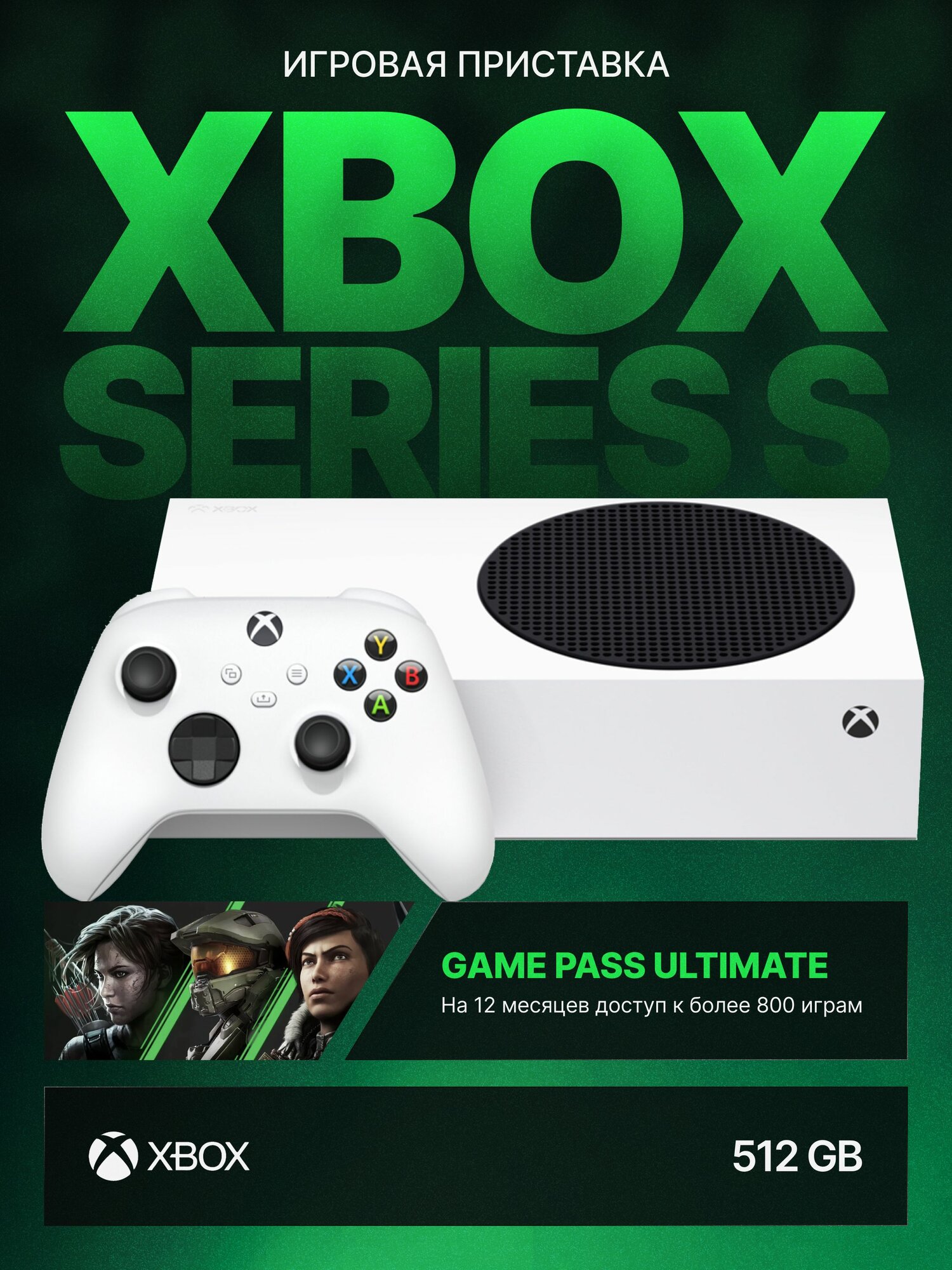 Игровая приставка Xbox Series S 512 ГБ SSD + Xbox Game Pass Ultimate 12 месяцев 800+ игр