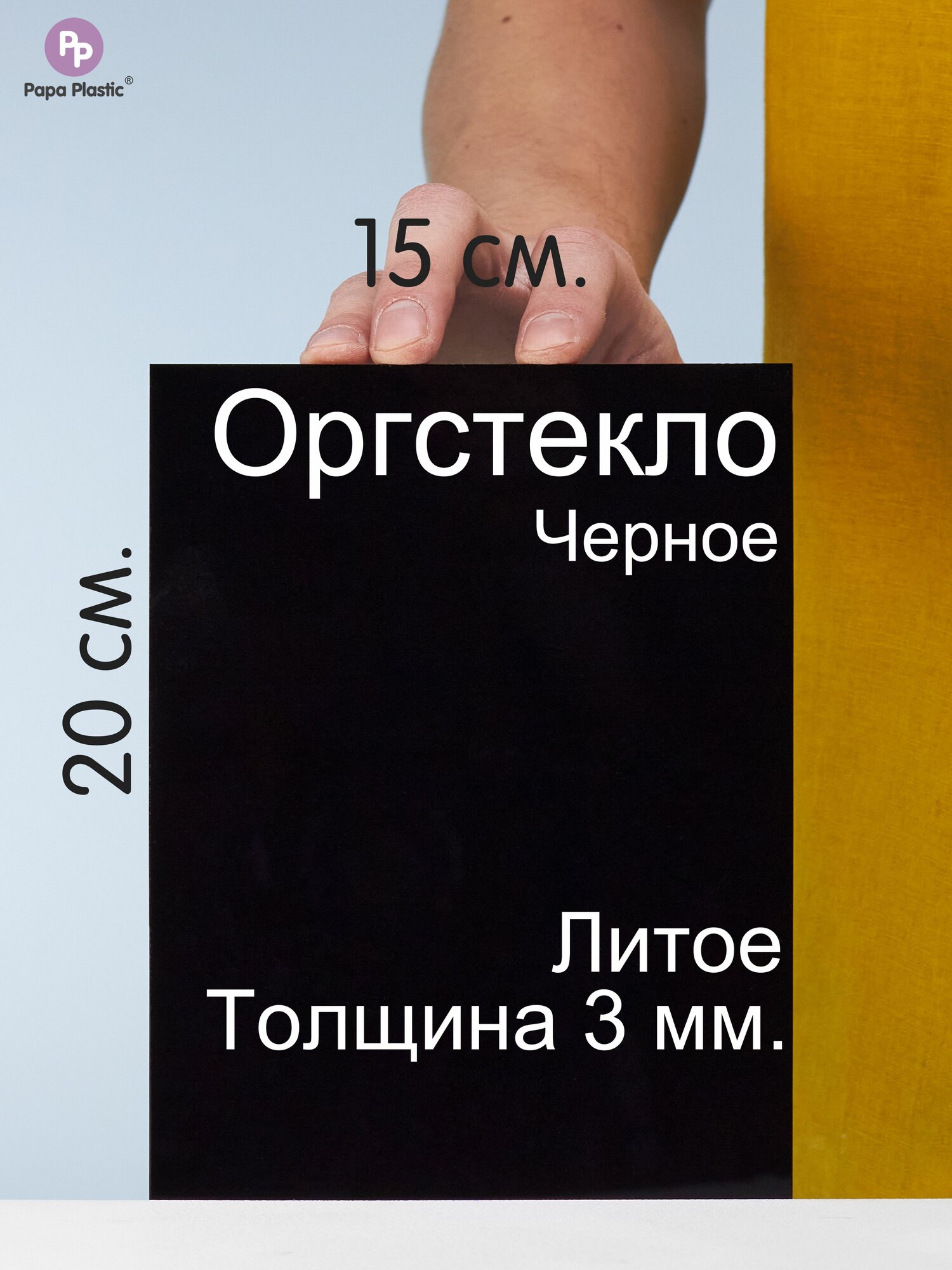 Оргстекло черное, литое, 20х15 см, 3 мм, 1 лист.