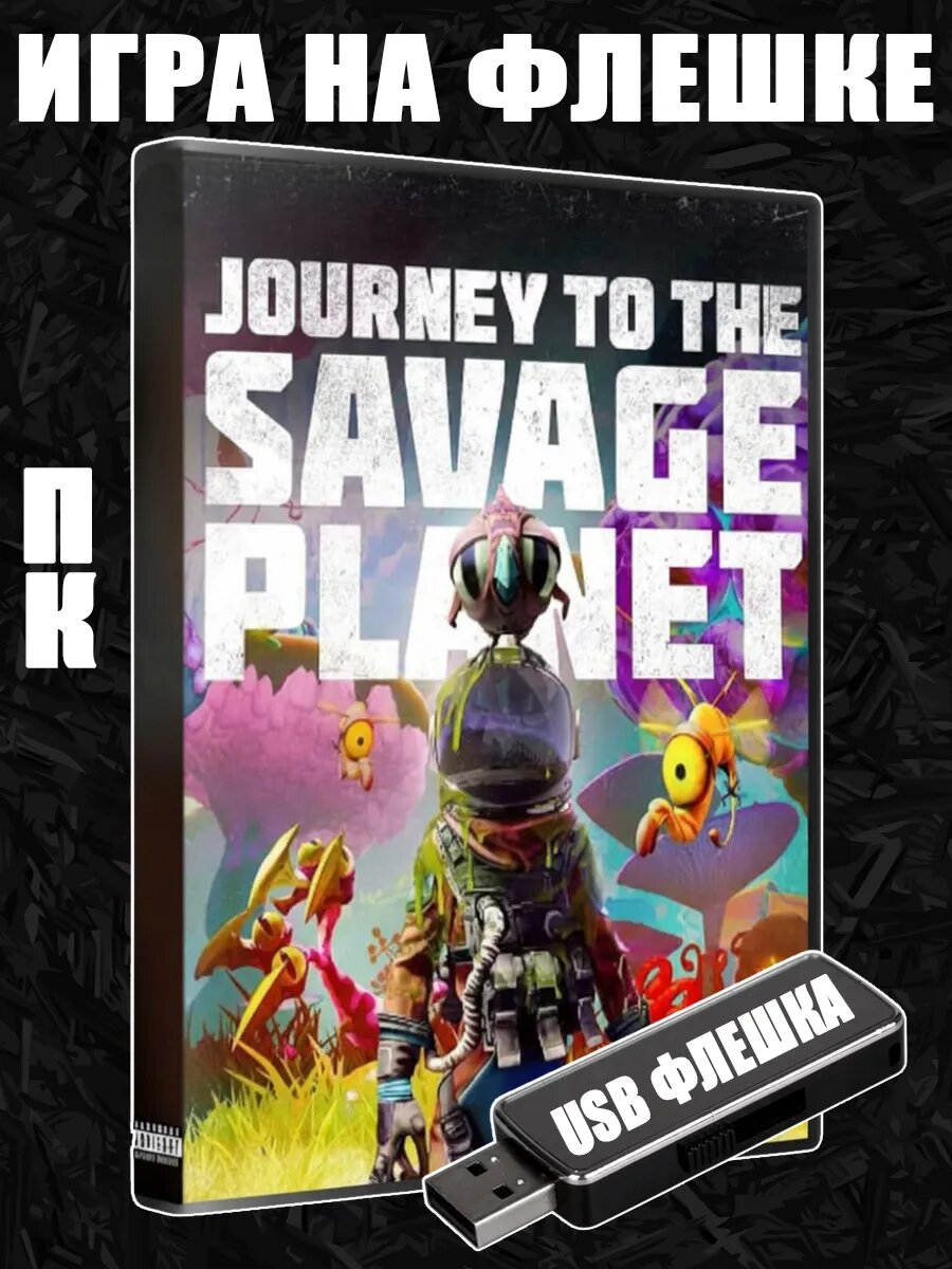 Игра Journey to the Savage Planet на USB флешке