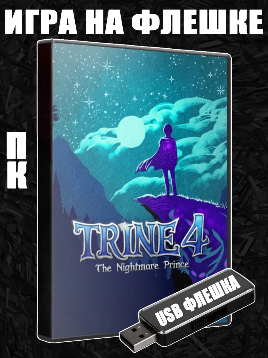 Игра Trine 4: The Nightmare Prince на USB флешке