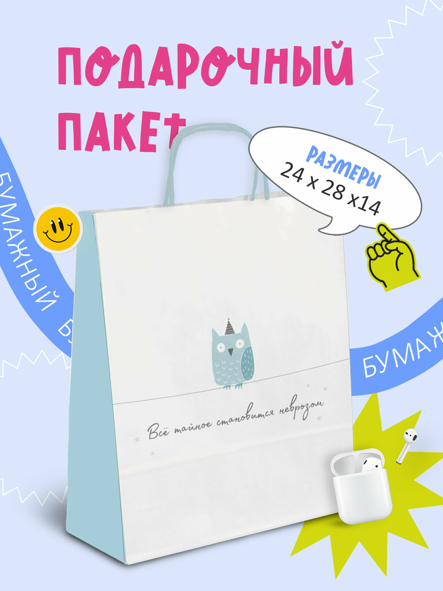Пакет подарочный белый "Сова" бумажный крафт, 24*28*14 см, 1 шт.