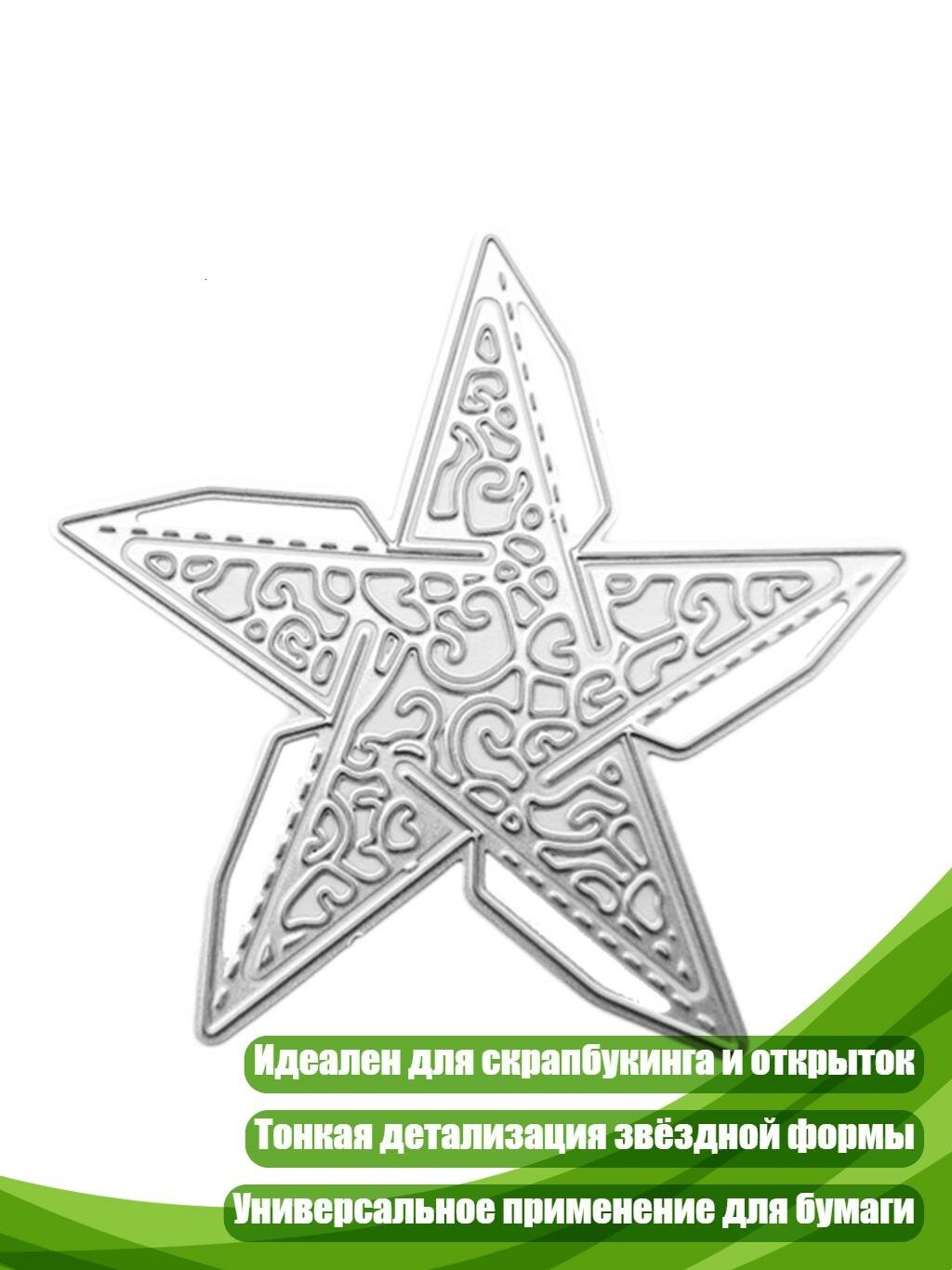 Металлические штампы-звезды для скрапбукинга, 1063