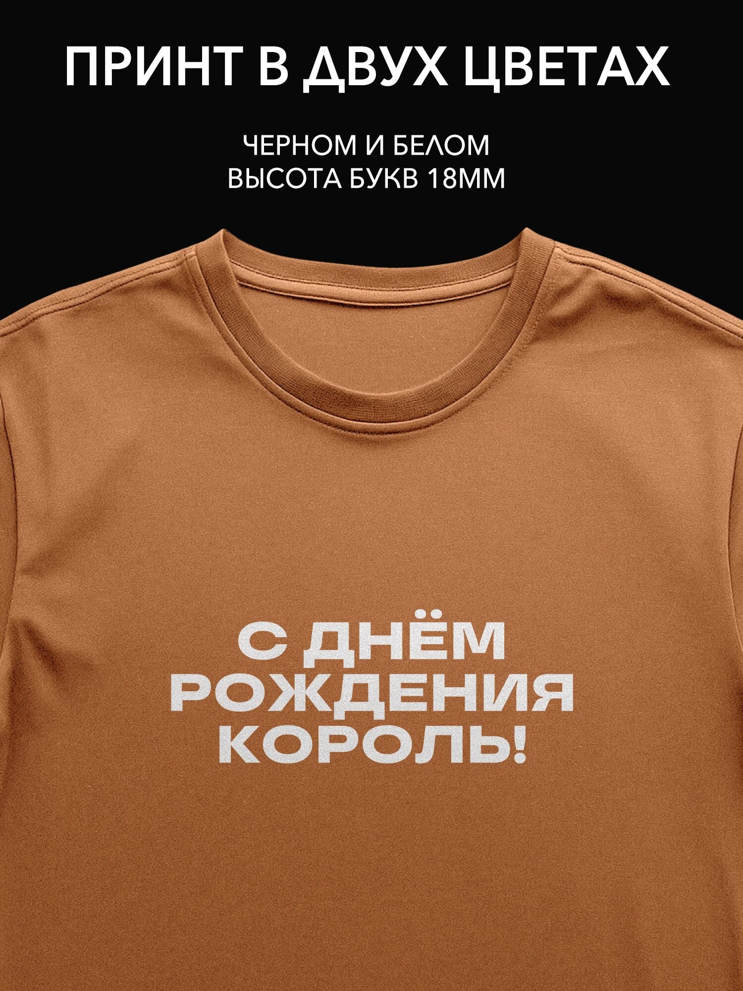 Термопринт "С днём рождения король!" для одежды - идеальный подарок брату на праздник!