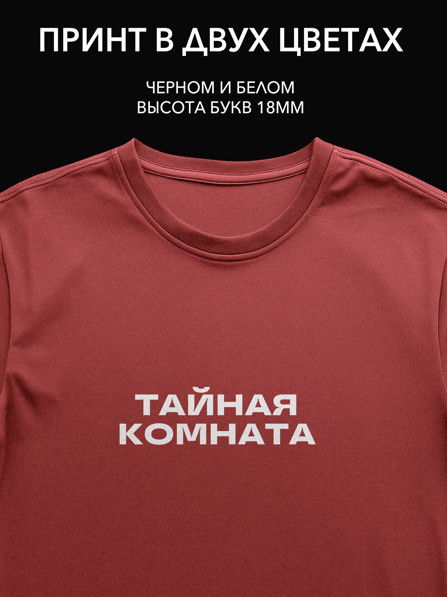 Термонаклейка с надписью 'Тайная комната' для одежды и аксессуаров