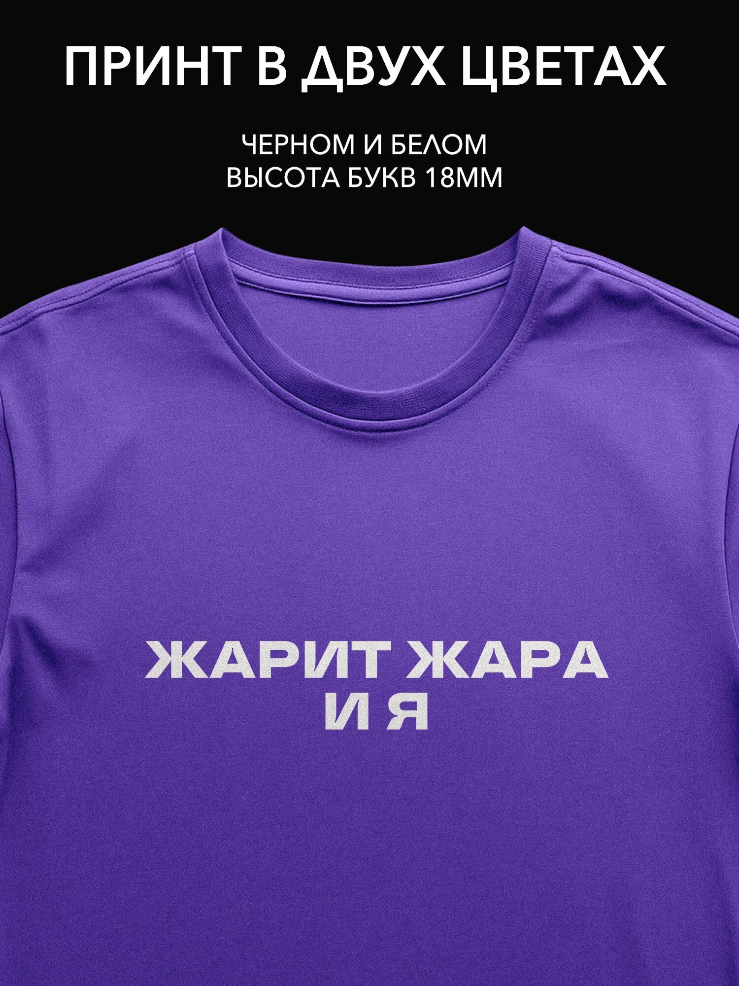 Термопринт "жарит жара и я" на одежду для пляжа - идеальный принт на футболку, худи или шоппер для летнего отдыха!