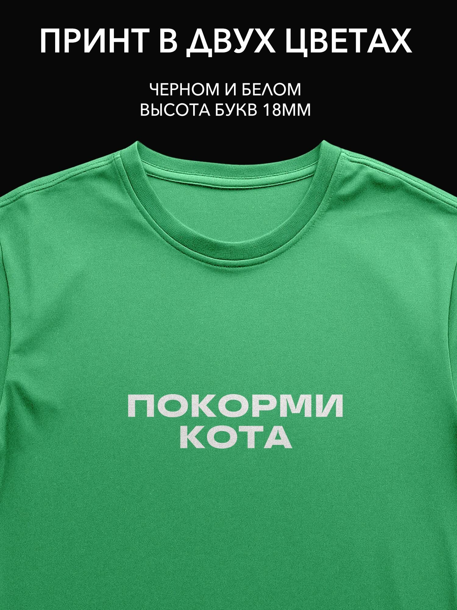 Термопринт "Покорми кота" на одежду - стильный текстовый принт для уютного домашнего образа и комфорта в вашем доме.