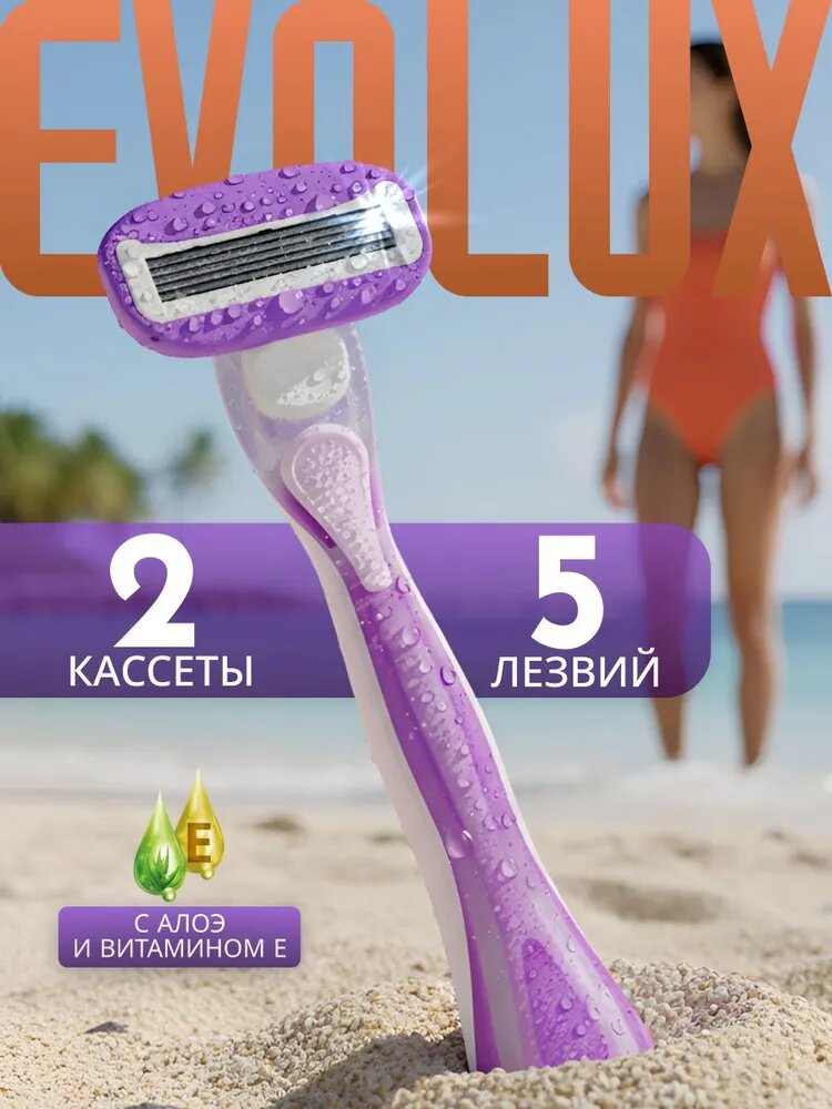 Бритва женская многоразовая EVOLUX с 2 сменными кассетами,5 лезвий. Подарочный набор для женщин