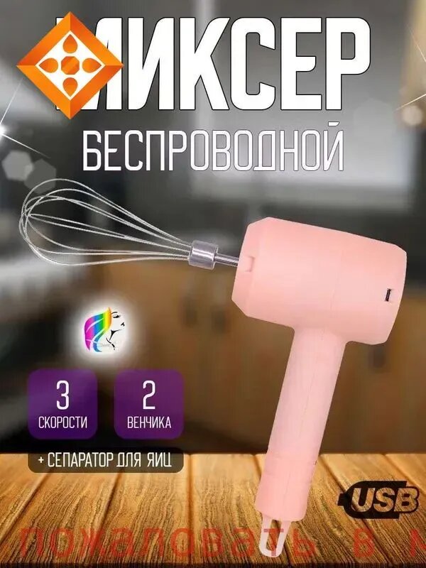 Ручной миксер ручной беспроводной, 20 Вт