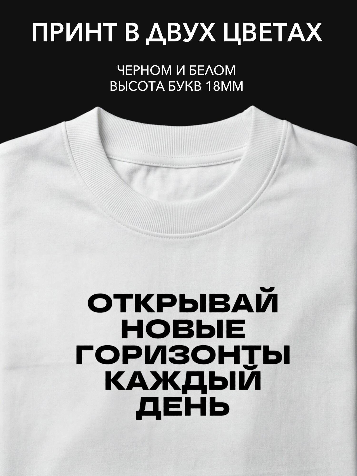 Наклейка с надписью Открывай новые горизонты каждый день для термопринта на одежду