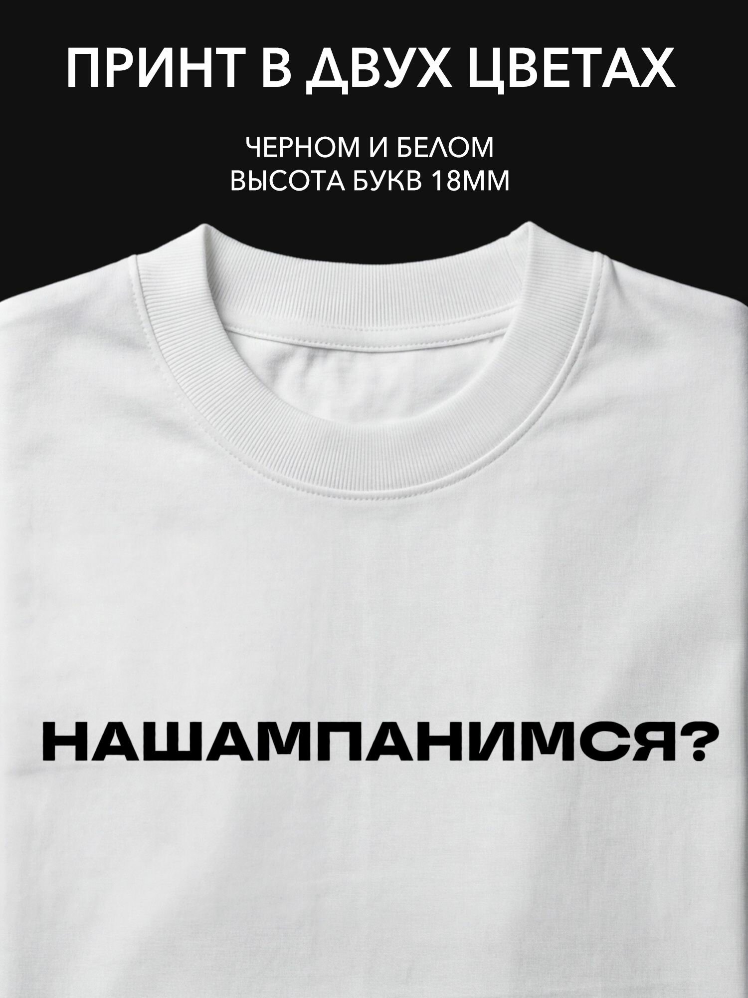 Термопринт надпись "Нашампанимся?" на футболке для праздника, вечеринки или отдыха с друзьями. Принт на одежду для веселых моментов!