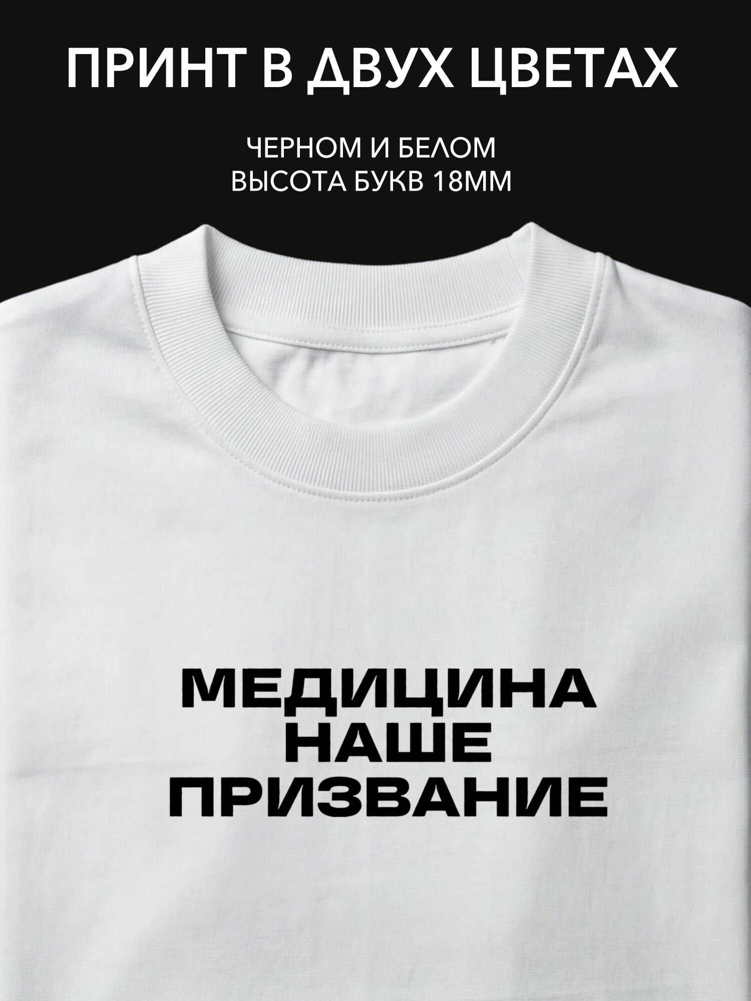 Термопринт надпись "Медицина - наше призвание" на футболку, худи или свитшот для медицинских работников и студентов