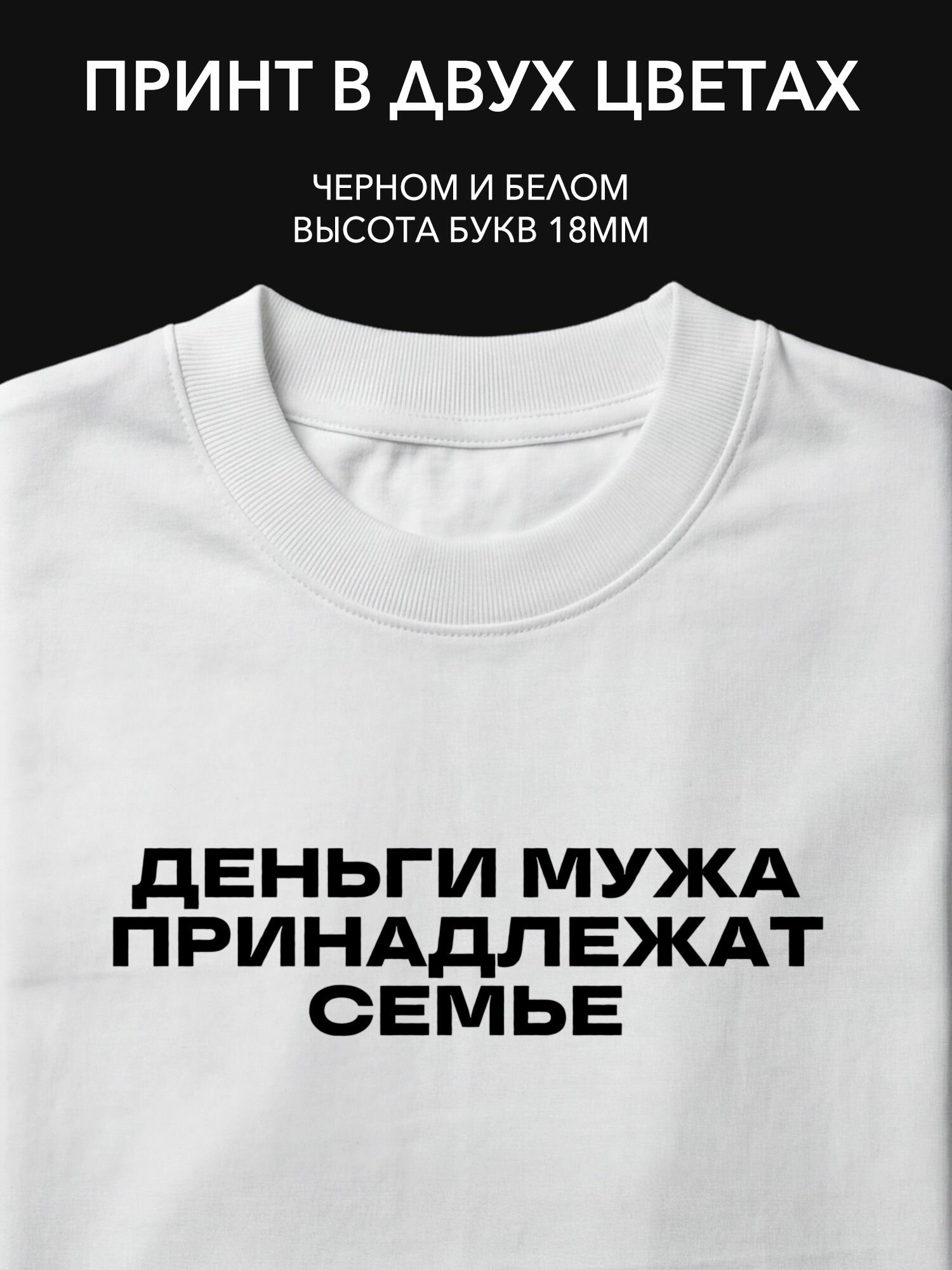 Термонаклейка "Деньги мужа принадлежат семье" для одежды и интерьера
