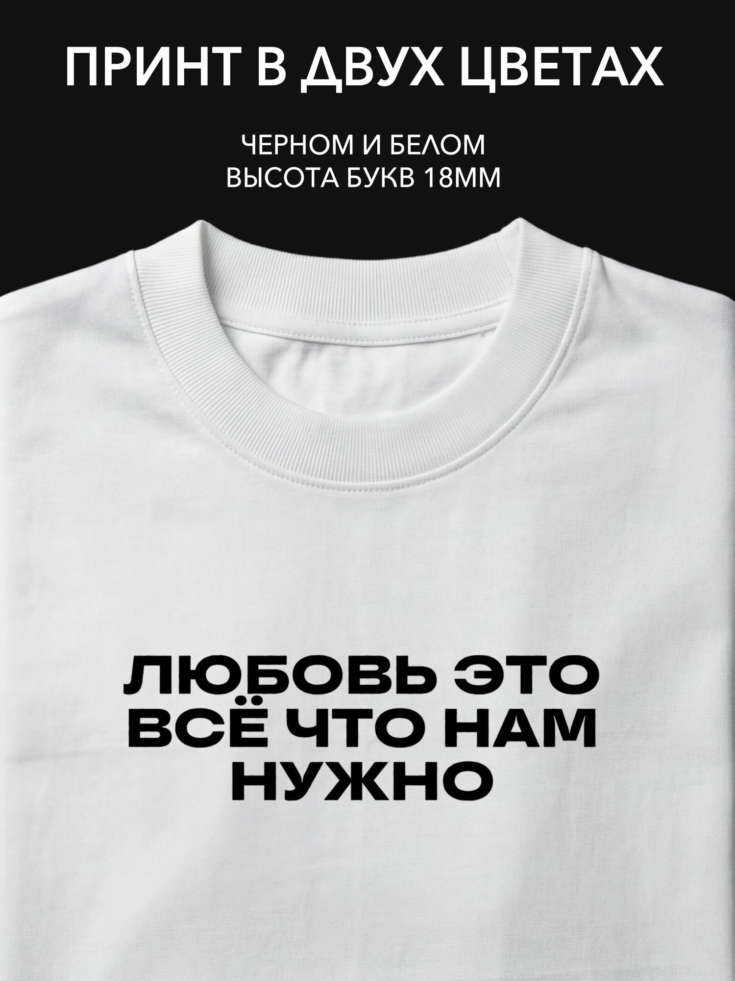Термопринт с надписью "Любовь - это всё, что нам нужно" для одежды, идеален для домашнего уюта и создания теплой атмосферы.