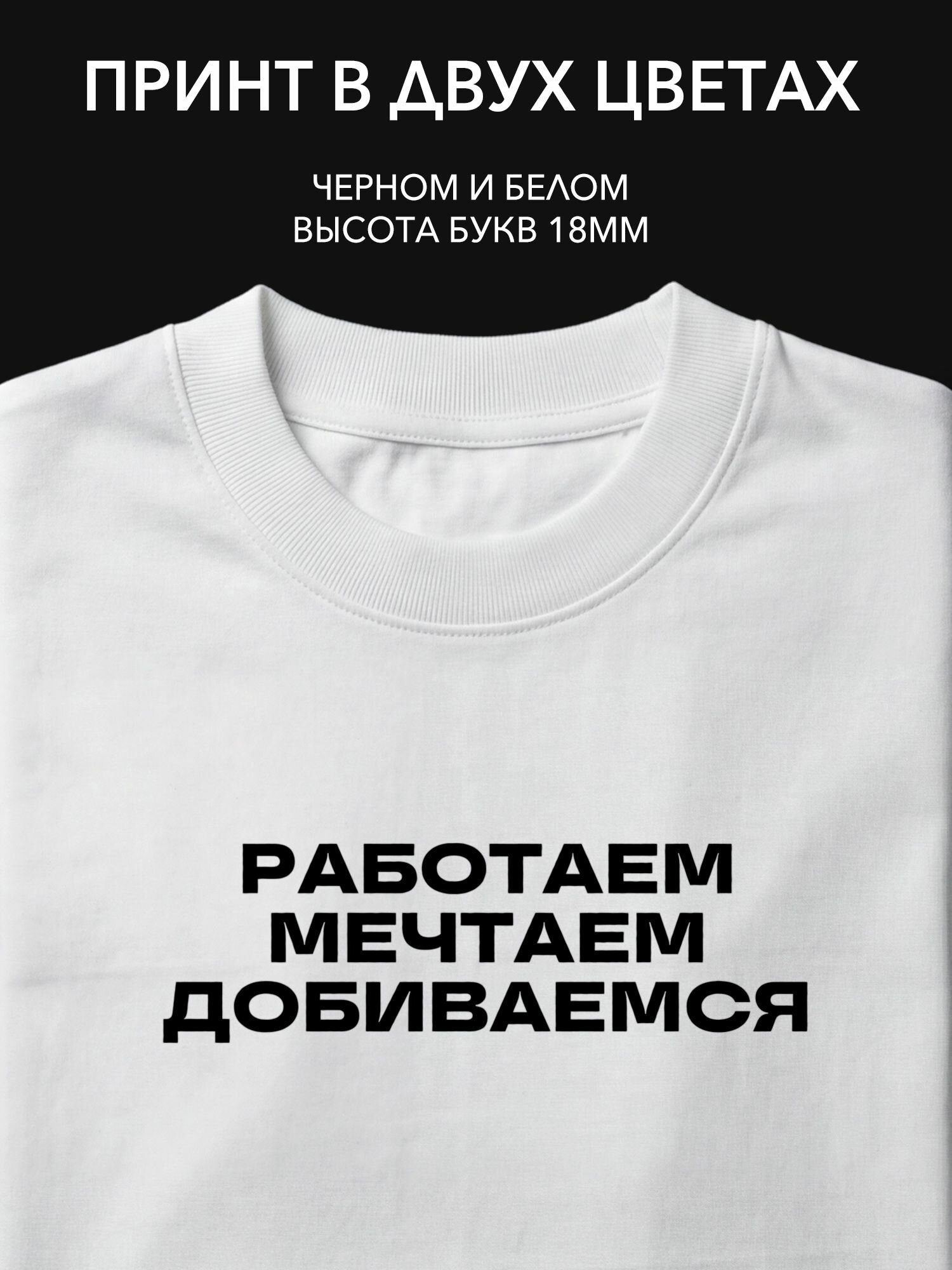 Термопринт надпись на одежду "Работаем, мечтаем, добиваемся" для офисной атмосферы и повседневного стиля