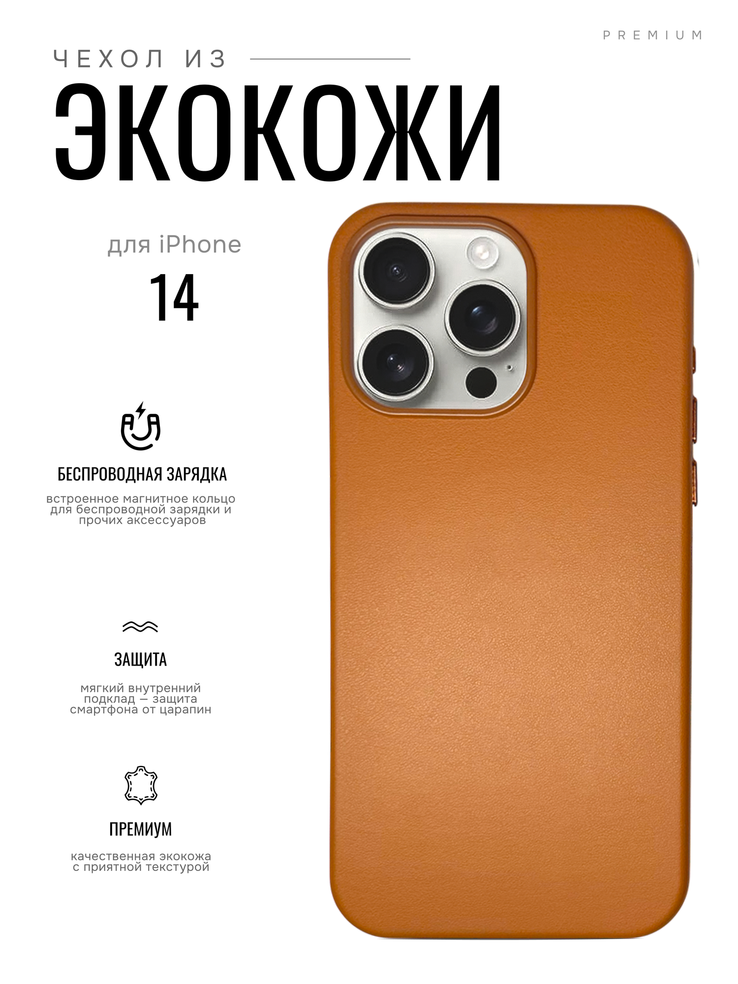 Чехол для iPhone 14 c поддержкой беспроводной заряди, премиум экокожа