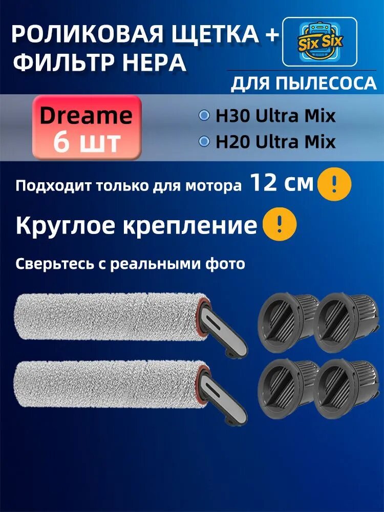 Комплект фильтр + роликовая щётка/валик для пылесоса Dreame H20 Ultra Mix / H30 Ultra Mix