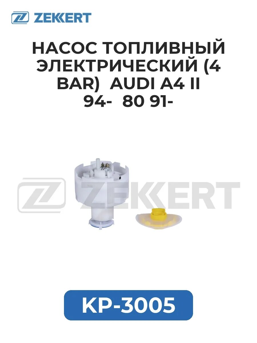 Насос топливный электрический (4 bar) Audi A4 II 94- 80.