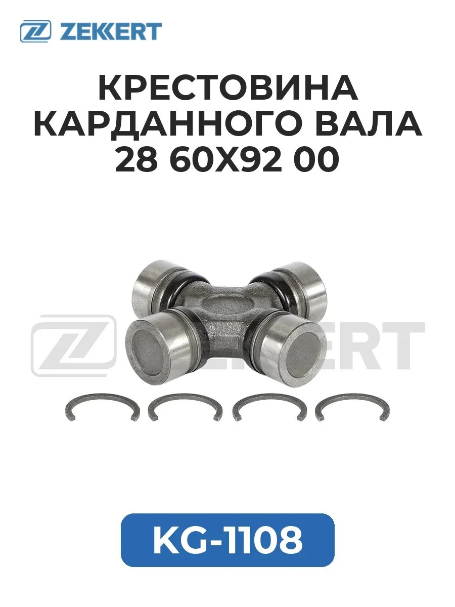 Крестовина карданного вала 28 60x92 00