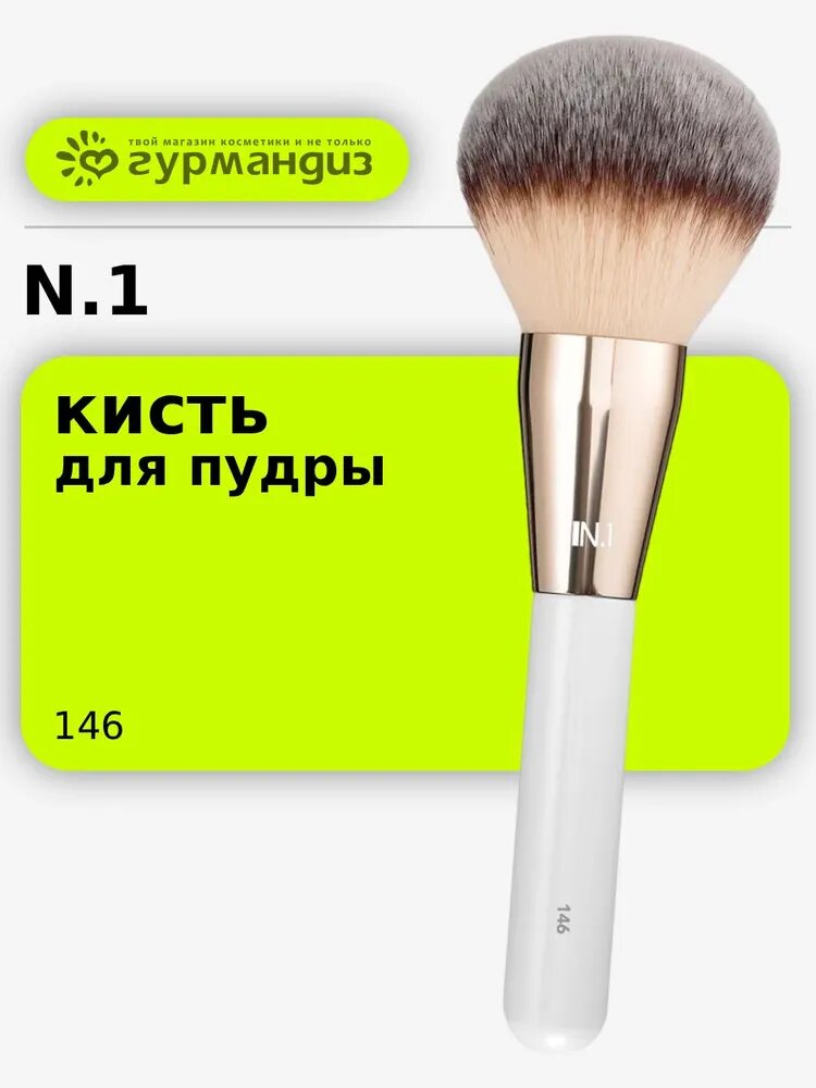 Каплевидная кисть для пудры N.1 146 из ворса таклон