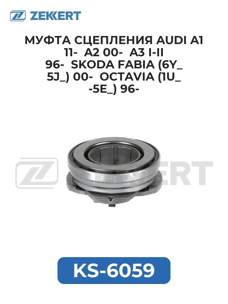 Муфта сцеп. Audi A1 11- A2 00- A3 I-II 96- Skoda Fabia.