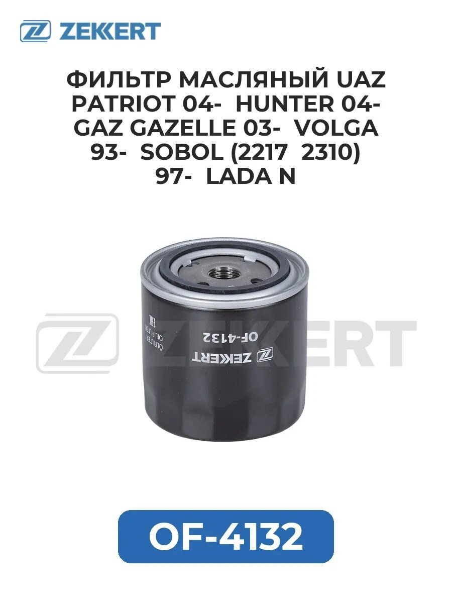 Фильтр масл. для UAZ Patriot 04- Hunter 04- GAZ Gazelle 0.