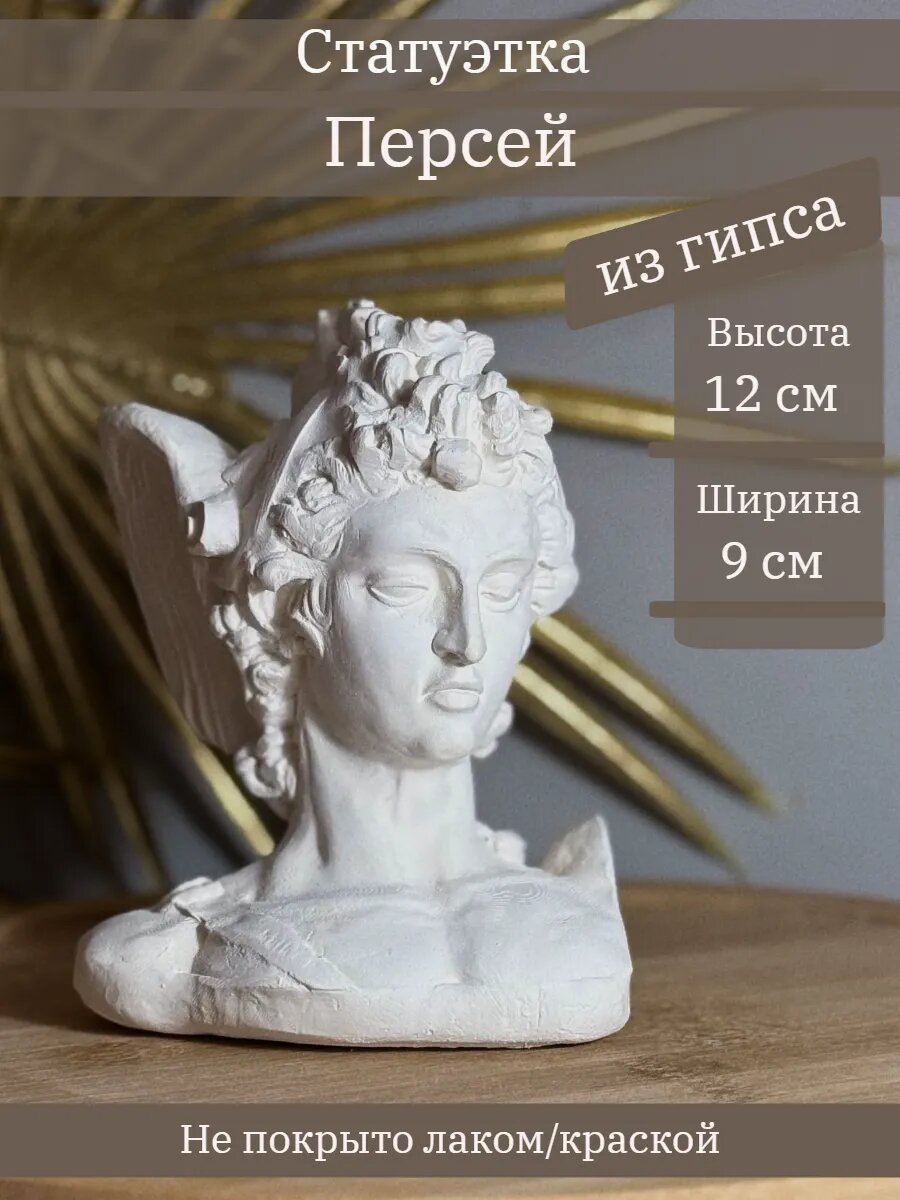 Статуэтка Персей, 12 см бюст декор интерьера из гипса без окрашивания