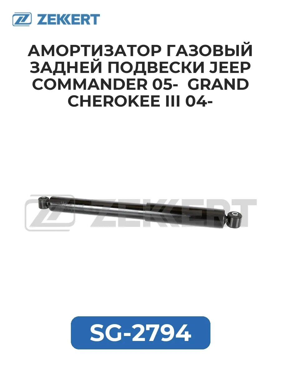Амортизатор газ зад. Jeep Commander 05- Grand Cherokee .