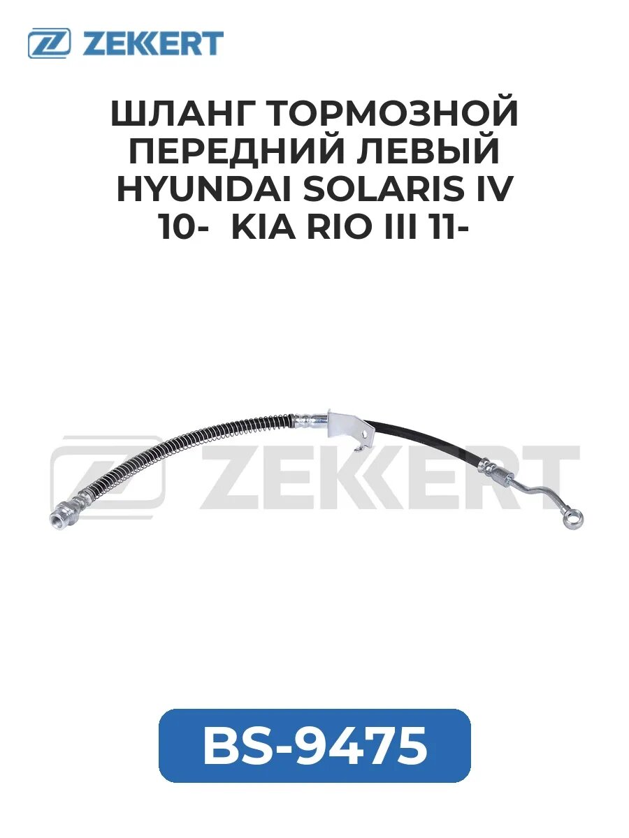 Шланг торм. перед. лев. Hyundai Solaris IV 10- Kia Rio I.