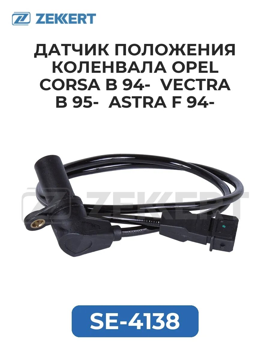 Датчик полож. коленвала Opel Corsa B 94- Vectra B 95- A.