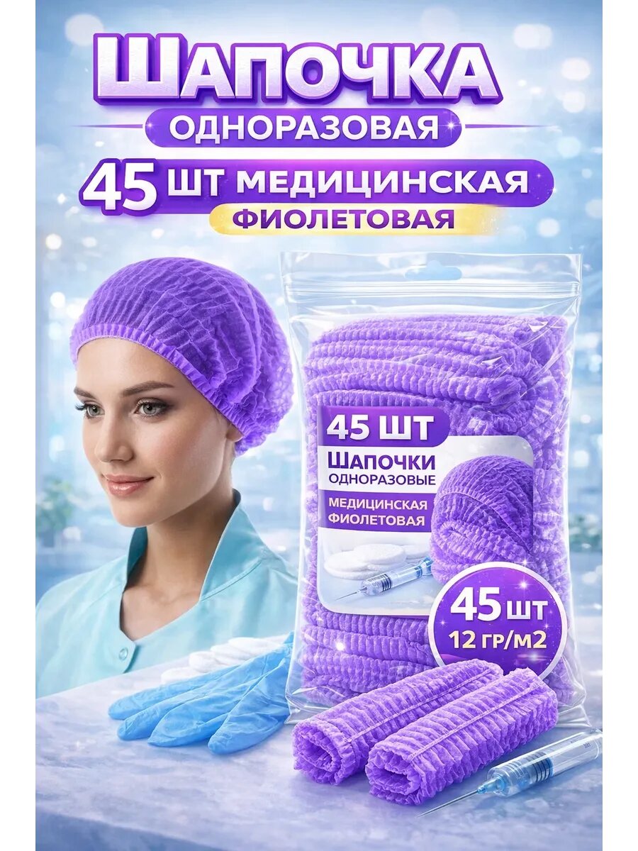 Шапочка шарлотта 45 шт медицинская фиолетовая