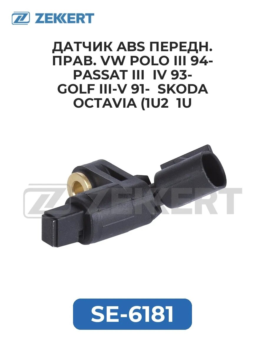 Датчик ABS передн. прав. VW Polo III 94- Passat III IV .