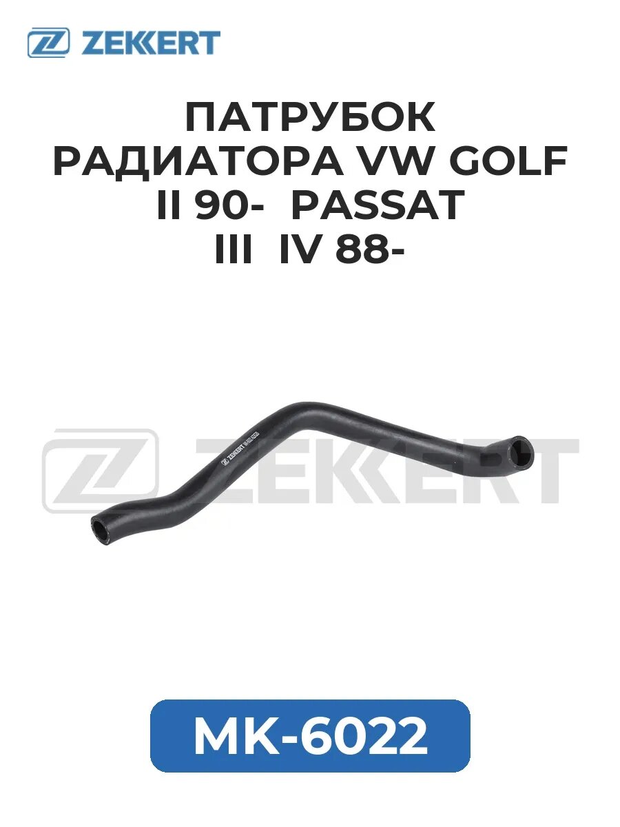 Патрубок радиатора VW Golf II 90- Passat III IV 88-