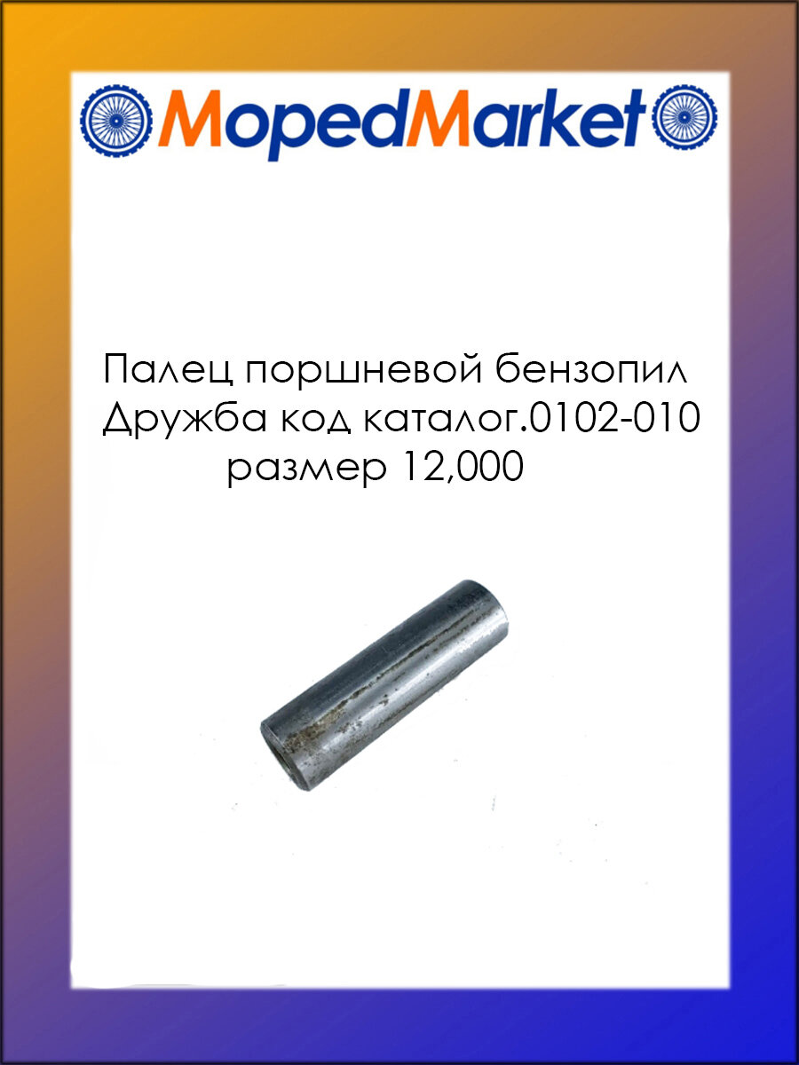 Палец для бензопил Дружба 12,000