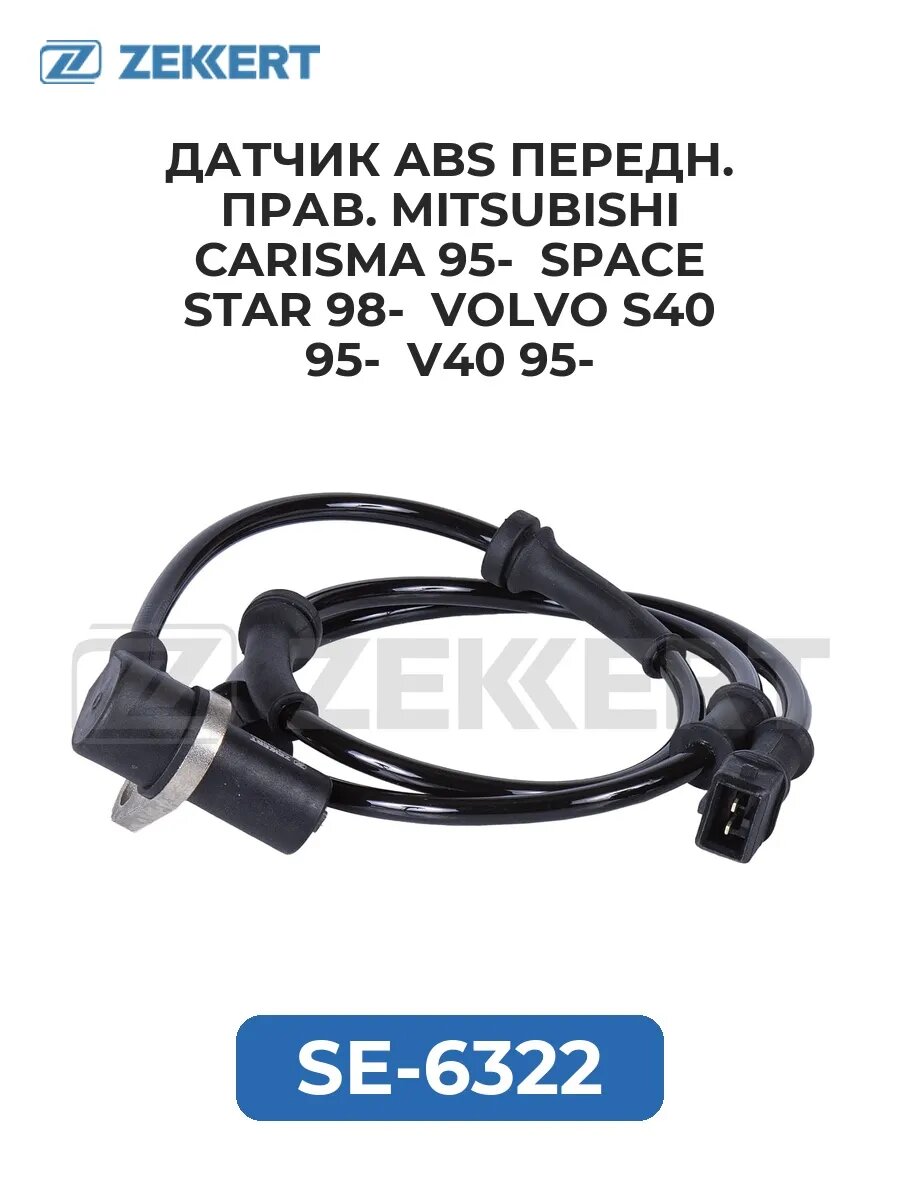 Датчик ABS передн. прав. Mitsubishi Carisma 95- Space Sta.