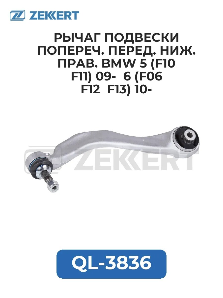 Рычаг подвески попереч. перед. ниж. прав. BMW 5 (F10 F11).