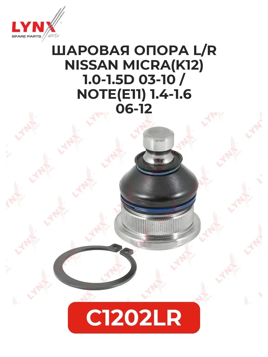 Шаровая опора L/R NISSAN Micra(K12) 1.0-1.5D 03-10 / Note.