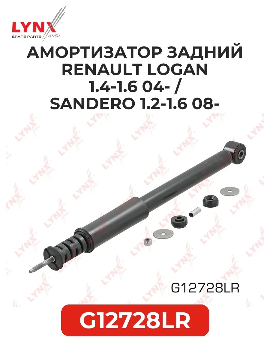 Амортизатор задн. RENAULT Logan 1.4-1.6 04- / Sandero 1.2.