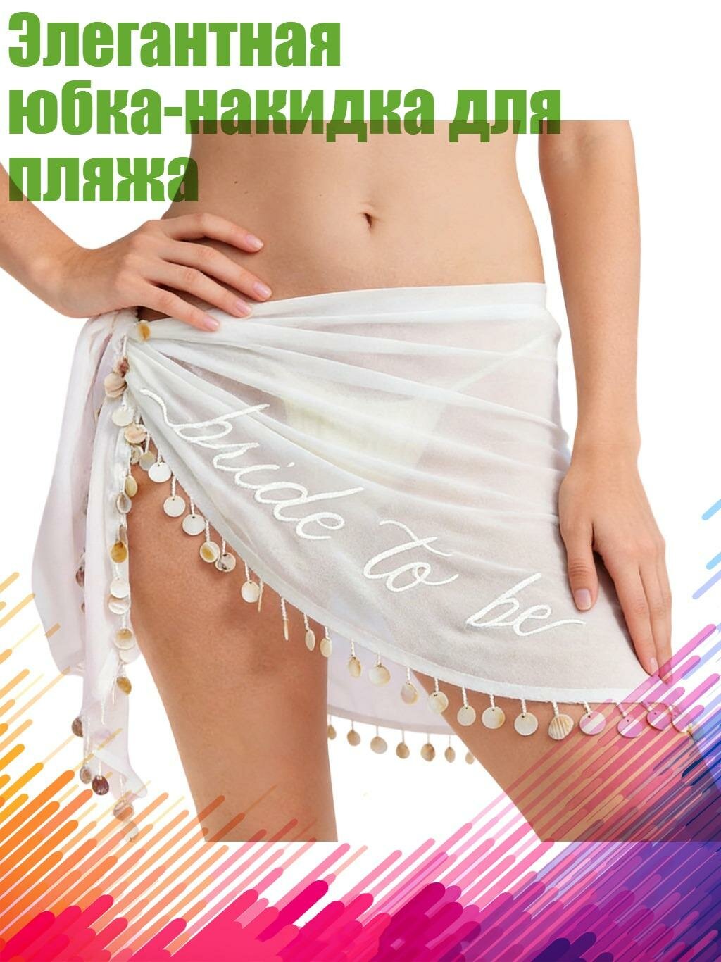 Элегантная юбка-накидка для пляжа, Белый