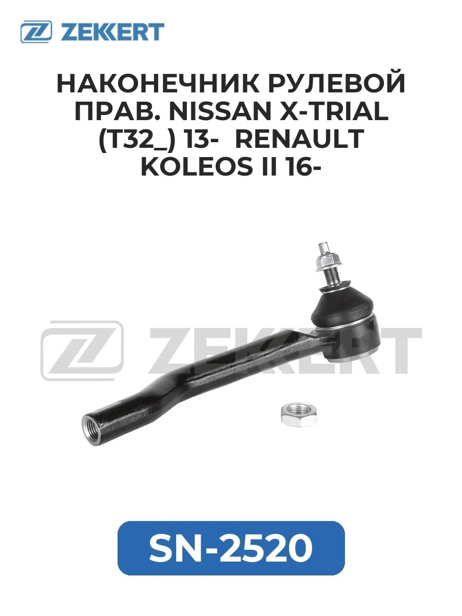 Наконечник рулевой прав. Nissan X-Trial (T32_) 13- Renaul.