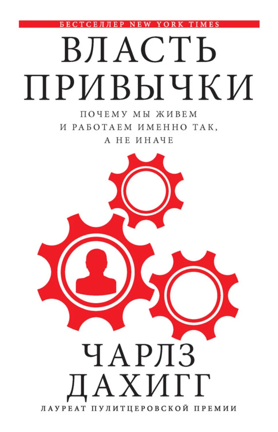 Власть привычки. Почему мы живем и работаем именно так, а не иначе [Цифровая книга]