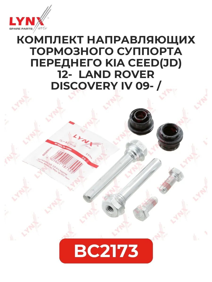 Комплект направ. тормоз. суппорта передн. KIA Ceed(JD) 12.
